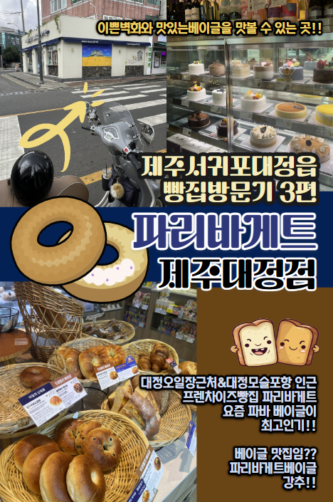 제주대정빵집3편 요즘 파리바게뜨베이글 핫하죠베이글맛집인정 파리바게트제주대정점 친절하고 신선한 빵 좋아욧 네이버 블로그