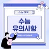 송도논현 윈터스쿨 이투스247 송도 영종 논현 배곧 재수종합학원 이투스247의 수능유의사항 네이버 블로그