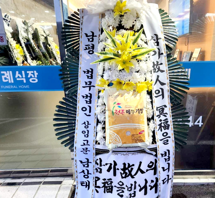 밀양시민장례식장 근조화환 근조쌀화환 근조2단 정성을 담아 제작하고 예를 갖춰 전해드렸습니다 네이버 블로그