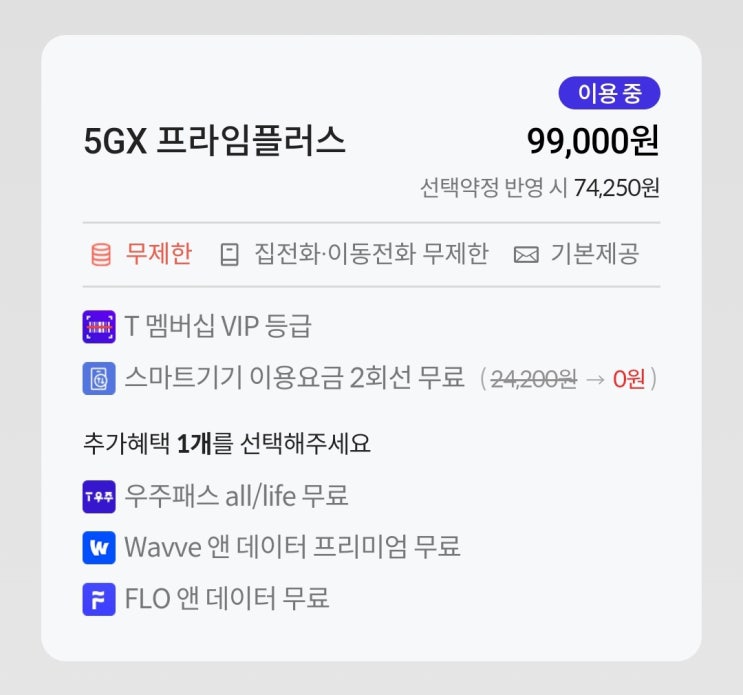 SKT요금제 변경 5GX 프라임플러스 선택약정+가족결합 요금 및 혜택 : 네이버 블로그