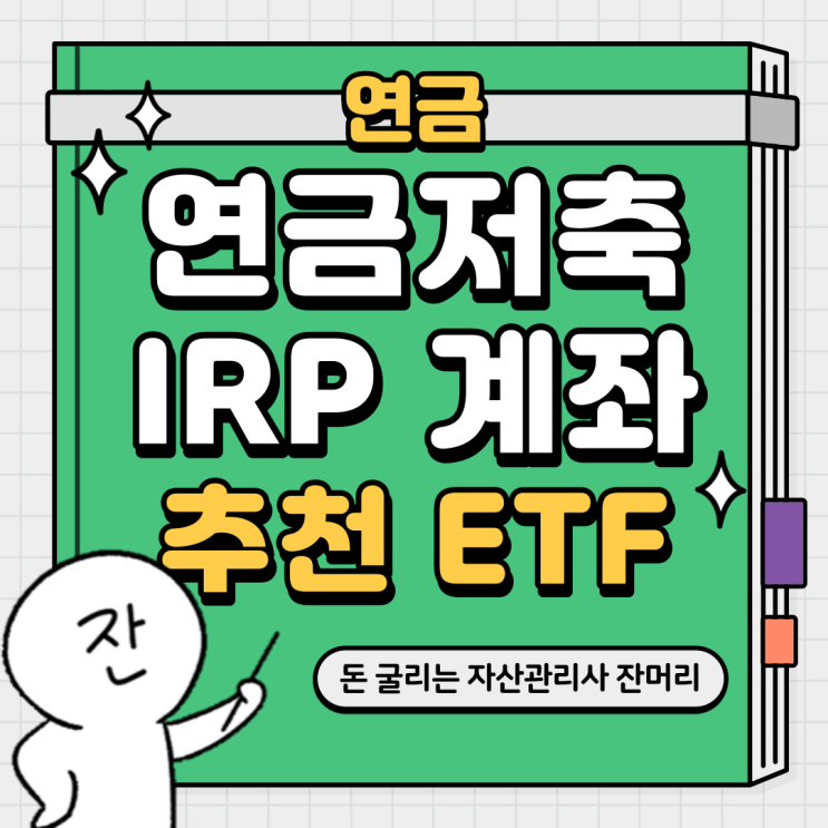 연금저축펀드, IRP 계좌, DC형 퇴직연금 추천 ETF 목록 : 네이버 블로그