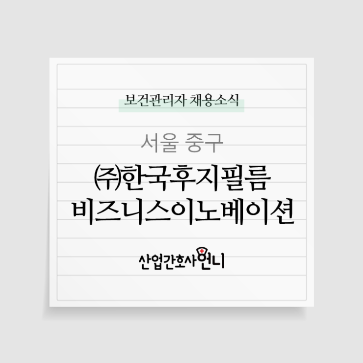 대기업 주한국후지필름비즈니스이노베이션 보건관리자 채용간호사산업위생관리기사 네이버 블로그