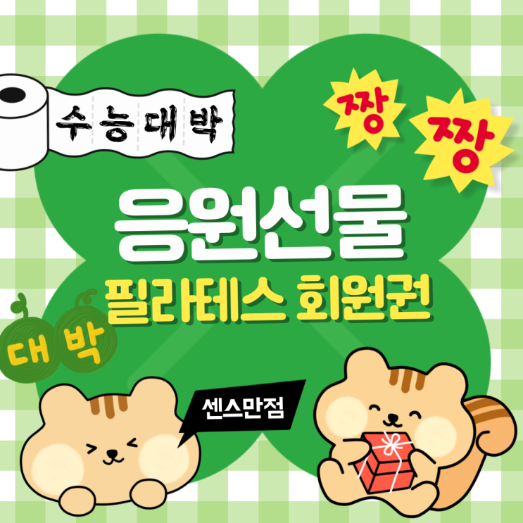 진접 필라테스브레이브힐 기구필라테스 진접점 일주일 남은 수능 응원선물 필라테스 회원권으로 네이버 블로그