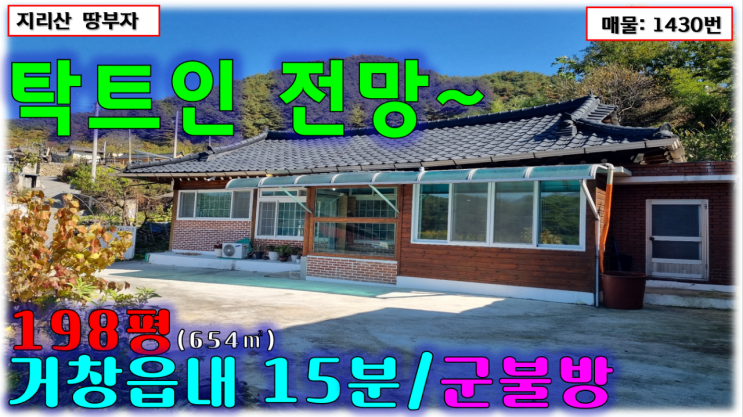 탁트여 시원~한 전망 나오는 거창 시골주택 매매거창부동산거창촌집매매거창군부동산거창군시골집매물마리면부동산함양촌집매매