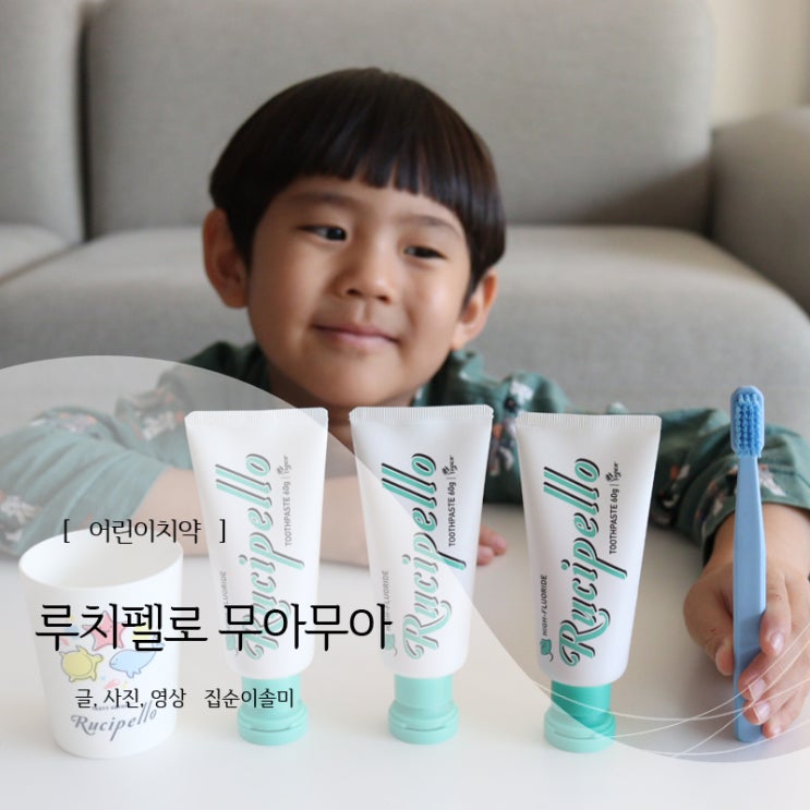 루치펠로 무아무아 어린이 고불소 치약 추천 블프데이에 준비해요 네이버 블로그