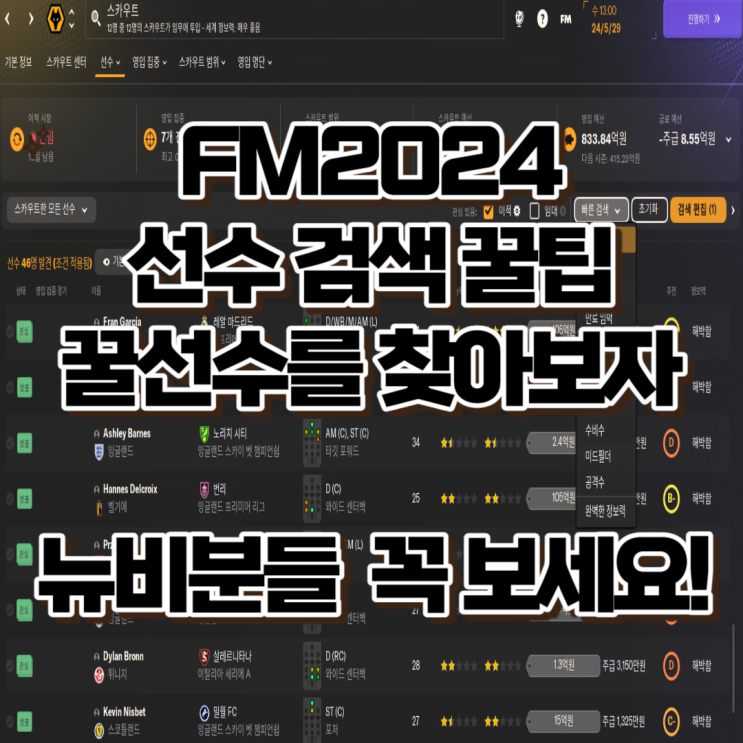 FM2024 선수 검색 방법과 검색 꿀팁 공유! 스카우트 메뉴 활용, 초보와 뉴비분들 꼭 보세요! : 네이버 블로그