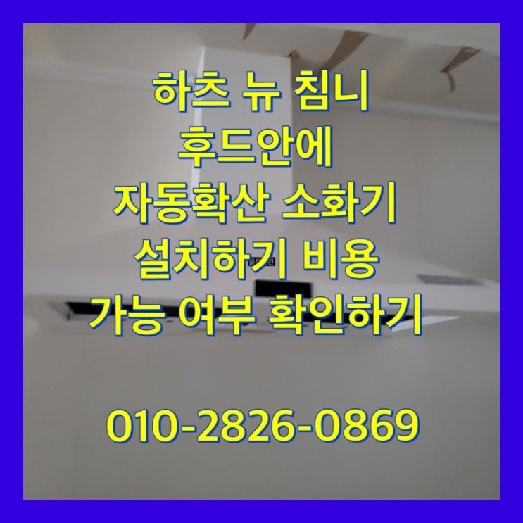 하츠 뉴침니 후드 안에 자동확산 소화기 설치하는 업체 소방법 개정 강화 필수 점검 네이버 블로그
