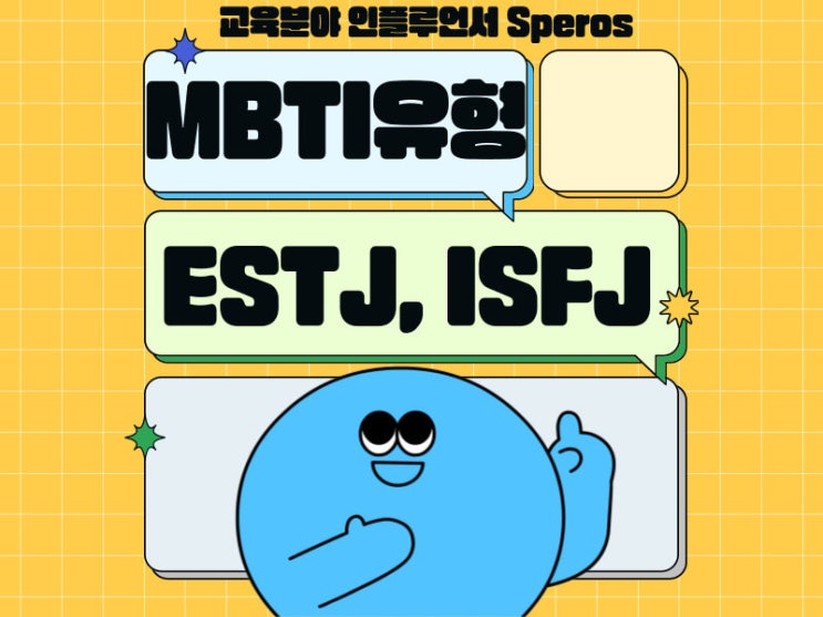 MBTI성격유형, ISFJ성격, ESTJ성격 장단점 및 연애스타일 : 네이버 블로그