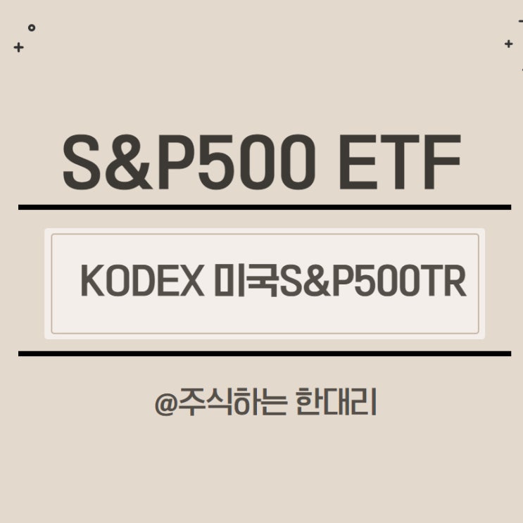 KODEX 미국S&P500TR 주가, 지수 추종 ETF : 네이버 블로그