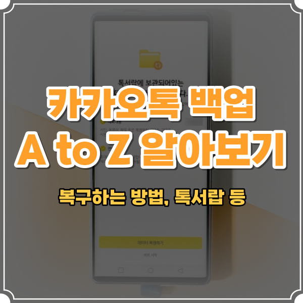 카카오톡 백업 복구 방법 정리 톡 서랍 플러스 기능 체크까지 네이버 블로그
