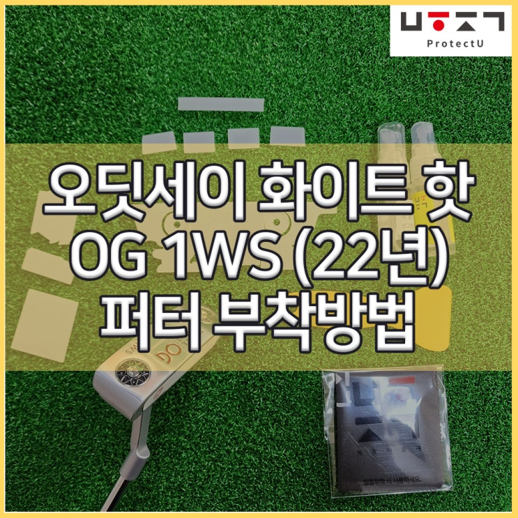 오딧세이 화이트 핫 OG 1WS 퍼터 보호필름 부착방법 : 네이버 블로그