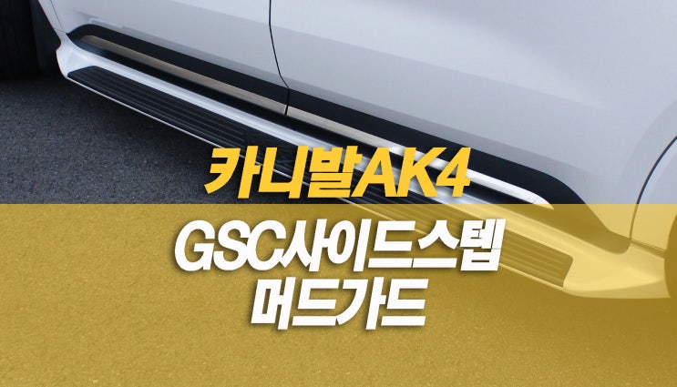 4세대 카니발 KA4 자동사 GSC 사이드스텝 / 프론트 머드가드 설치 작업 : 네이버 블로그