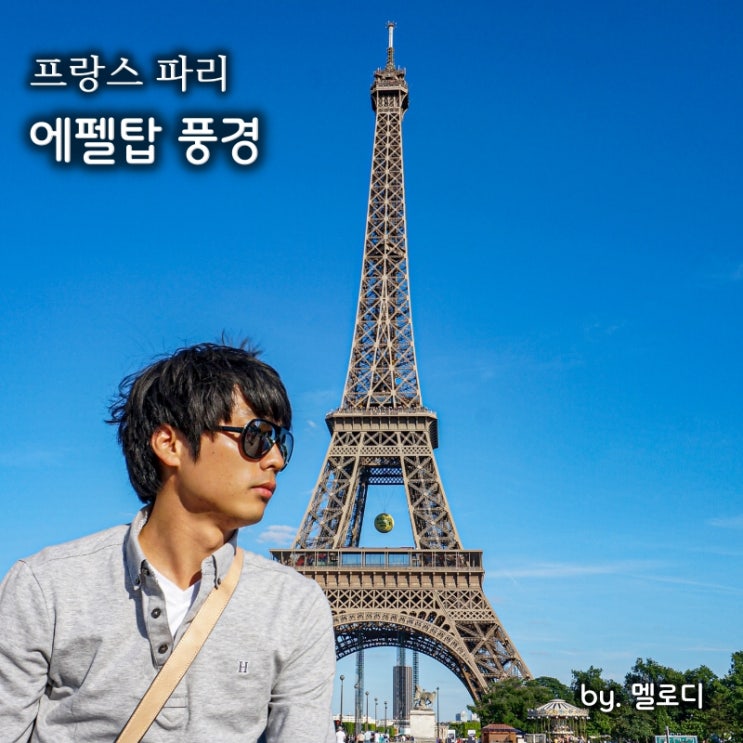 프랑스 파리 랜드마크 에펠탑 전망대 2층 꼭대기 입장료 사진 스팟 네이버 블로그