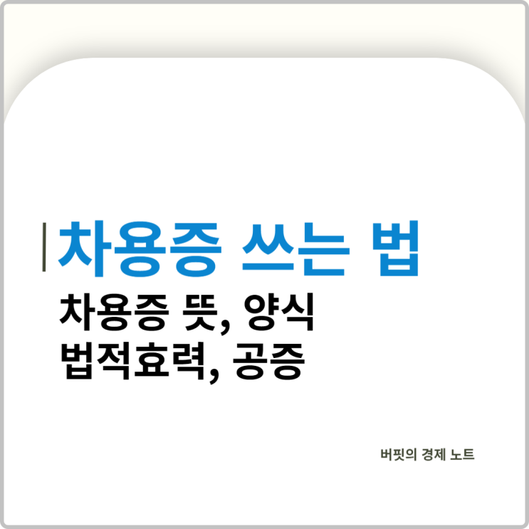 차용증 뜻 쓰는 법 양식 법적효력 공증 받는 법 부모자식 증여 차용증 네이버 블로그
