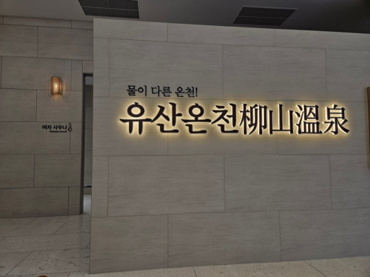 마산 구산면 가볼만한곳구산면 스파더스페이스 찜질방 체험 하기유산 맛집 유산 추어탕 전문점 네이버 블로그