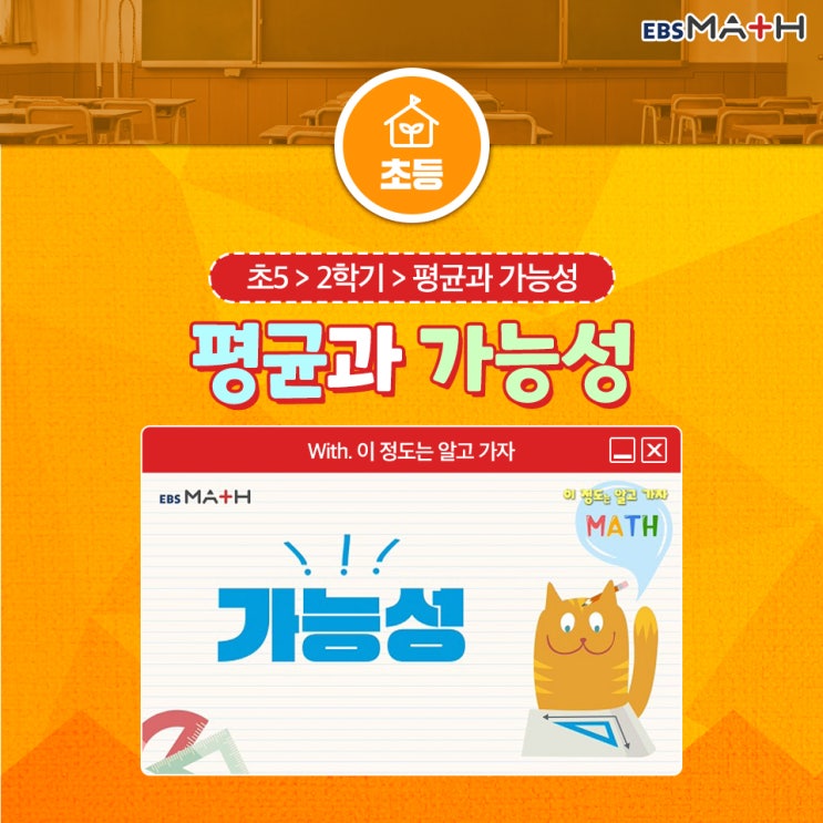 초등 필수수학개념 평균과 가능성 개념, EBSMath로 확실하게 알고 가자! : 네이버 블로그