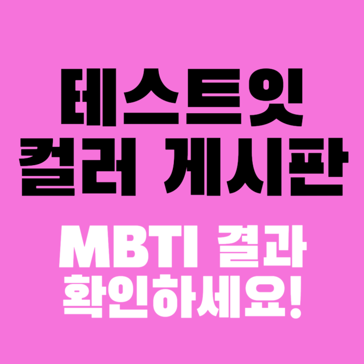 테스트잇 컬러 게시판 테스트 Mbti 결과 확인하세요 네이버 블로그