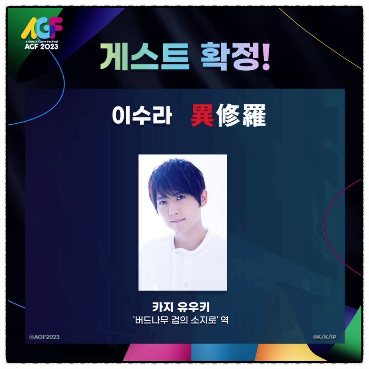 AGF 2023 성우 카지 유우키 한국 내한 게스트 확정 : 네이버 블로그