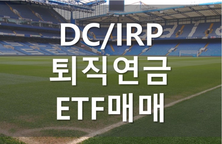 [DC/IRP 퇴직연금 굴리기] 미래에셋증권 현금성자산으로 ETF 매매하는 방법 : 네이버 블로그