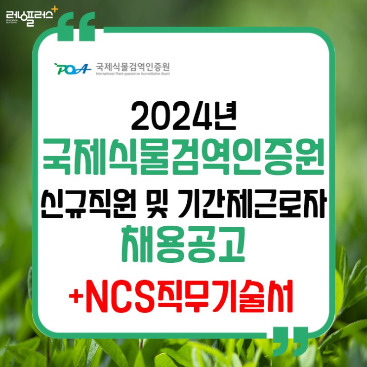 2024년 국제식물검역인증원 신규직원 및 기간제근로자사업단 및 장애인 채용공고 및 Ncs직무기술서 소개러닝플러스