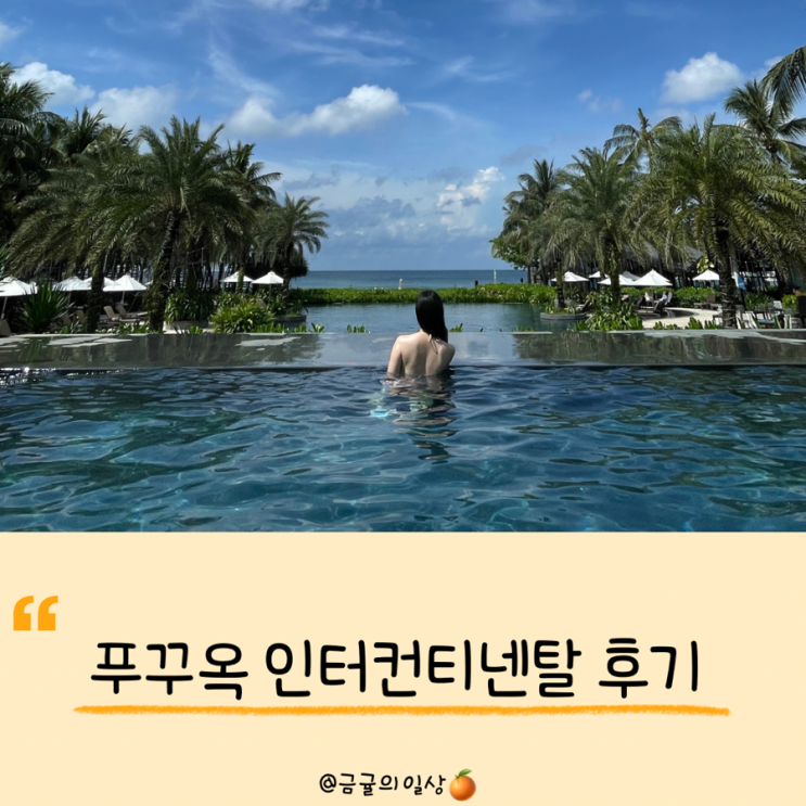 베트남 푸꾸옥 여행일기 인터컨티넨탈 호텔리조트 3박 숙박 체크인 객실 수영장 후기 네이버 블로그