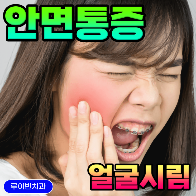 안면통증 얼굴시림 찌릿할때 치료병원 네이버 블로그