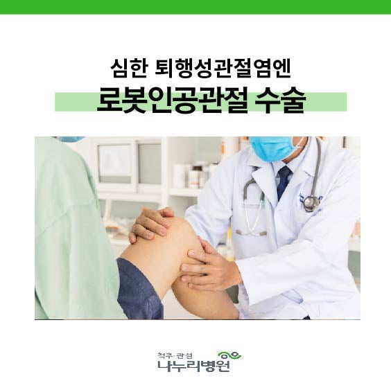 인천인공관절수술 심한 무릎퇴행성관절염에 효과 네이버 블로그