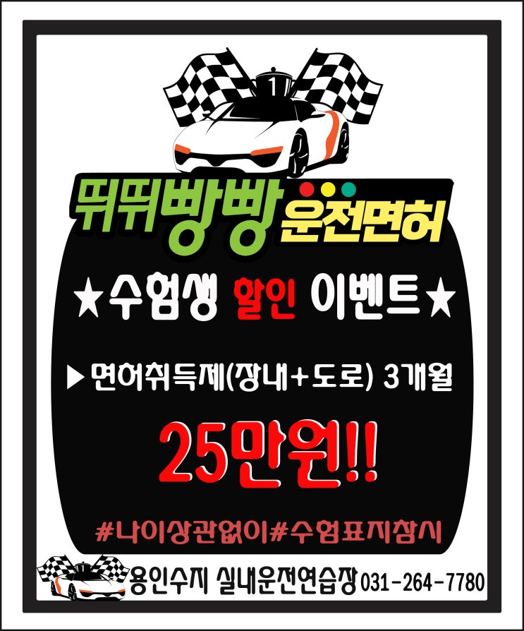 용인 수지 실내운전연습장 수험생 면허취득 이벤트뛰뛰빵빵 용인수지점풍덕천동수지구청상현역 네이버 블로그