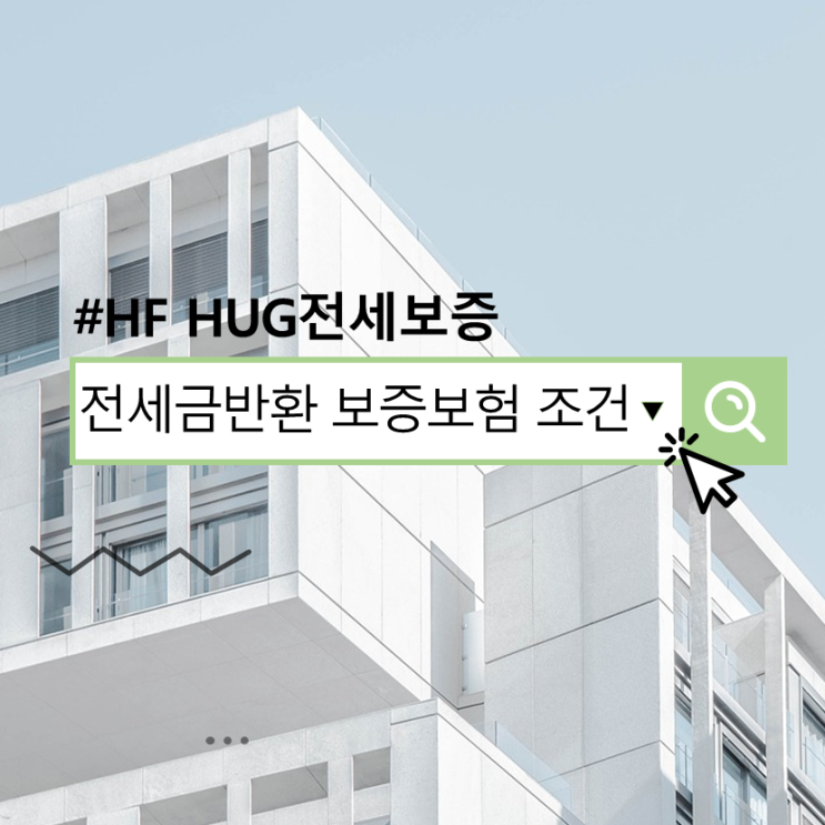 전세 보증금 반환 보증보험 조건 비교 : : HF HUG 전세보증보험 : 네이버 블로그