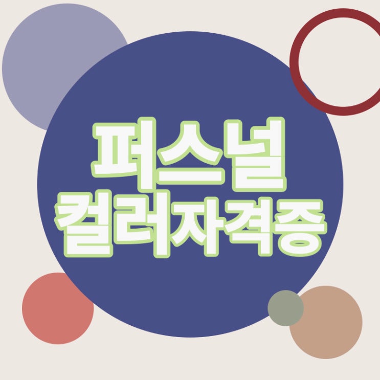 퍼스널컬러 자격증 1급 전문가 컨설턴트 자격증 취득 방법 네이버 블로그