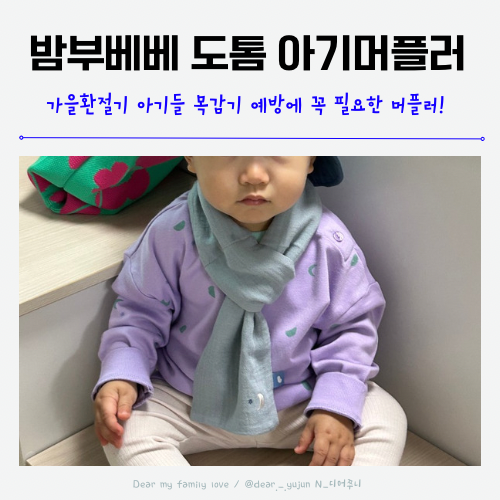 밤부베베 도톰 아기 머플러 가을 환절기 감기예방 아이템 네이버 블로그