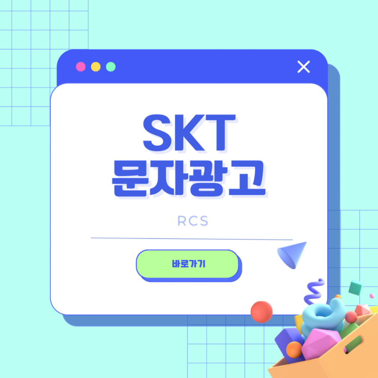 SKT 문자광고 RCS에 대해 알아보자! : 네이버 블로그
