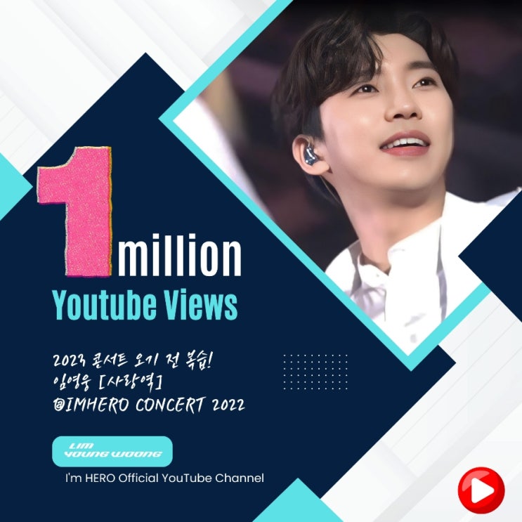 임영웅 유튜브 2023 콘서트 오기 전 복습! [사랑역] @IMHERO CONCERT 2022 100만뷰 : 네이버 블로그