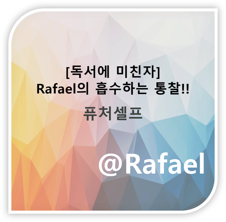 독서에미친자 흡수하는통찰 퓨처셀프 책베스트셀러 아마존베스트셀러 신간도서 한국베스트셀러 네이버 블로그