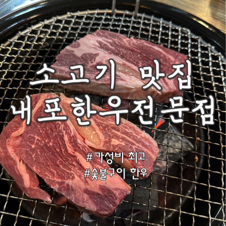 충남 홍성 맛집 내포한우전문점 소고기 추천 네이버 블로그