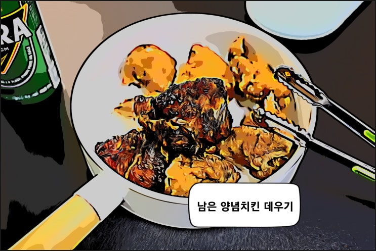 먹다 남은 양념치킨 데우기 식은 양념치킨 에어프라이어 온도 시간 네이버 블로그