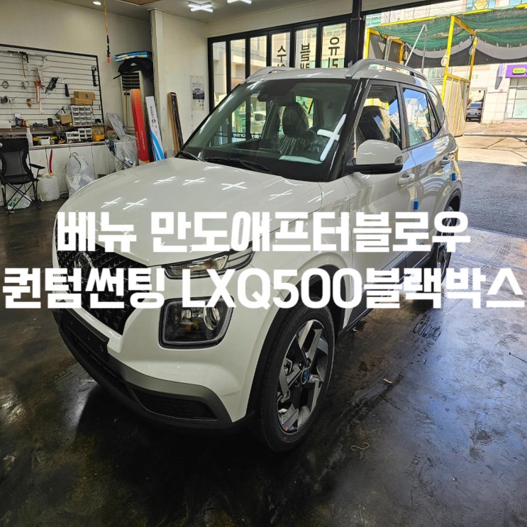 구미썬팅 베뉴신차패키지 만도애프터블로우 솔라가드퀀텀 LXQ500블랙박스 : 네이버 블로그
