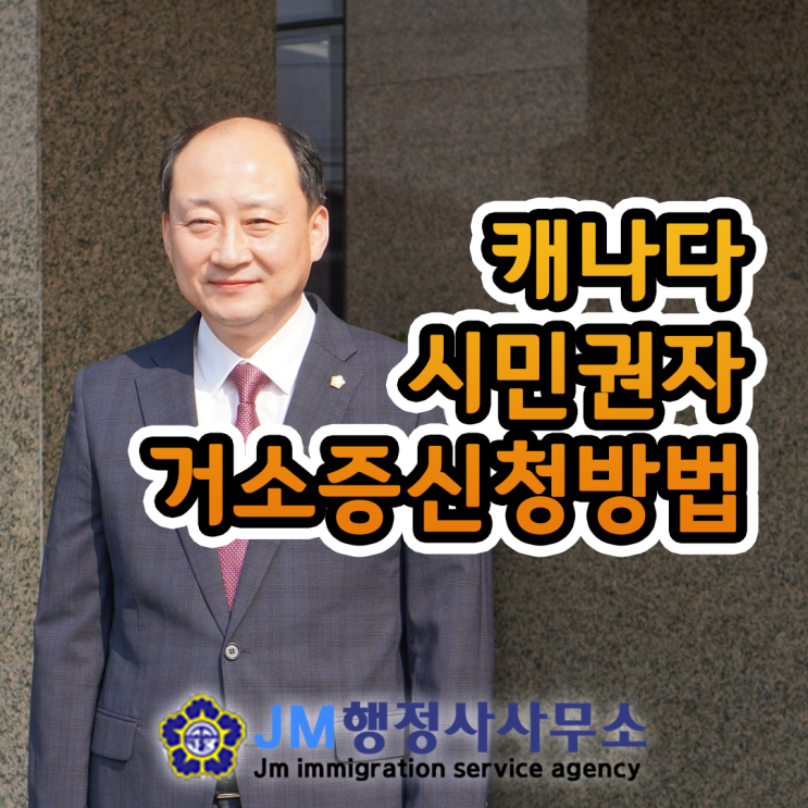 캐나다 시민권자 거소증 F4비자 서류 신청 절차 네이버 블로그