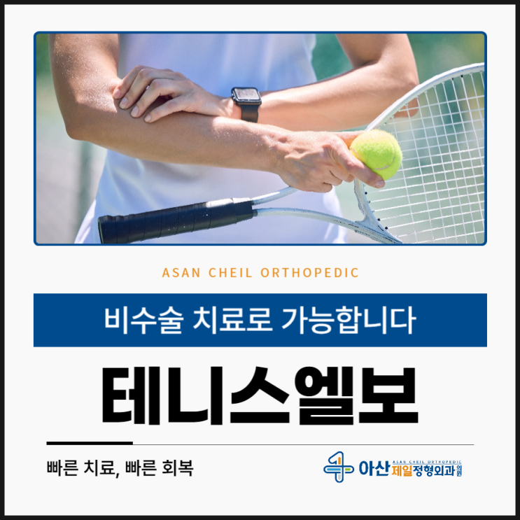 강릉정형외과 운동 중 팔꿈치 통증이 테니스엘보 증상 치료방법 네이버 블로그