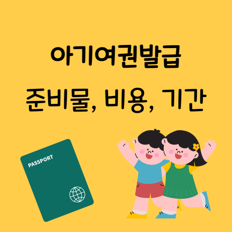 아기여권만들기여권발급준비물 비용 발급기간 수령방법 네이버 블로그