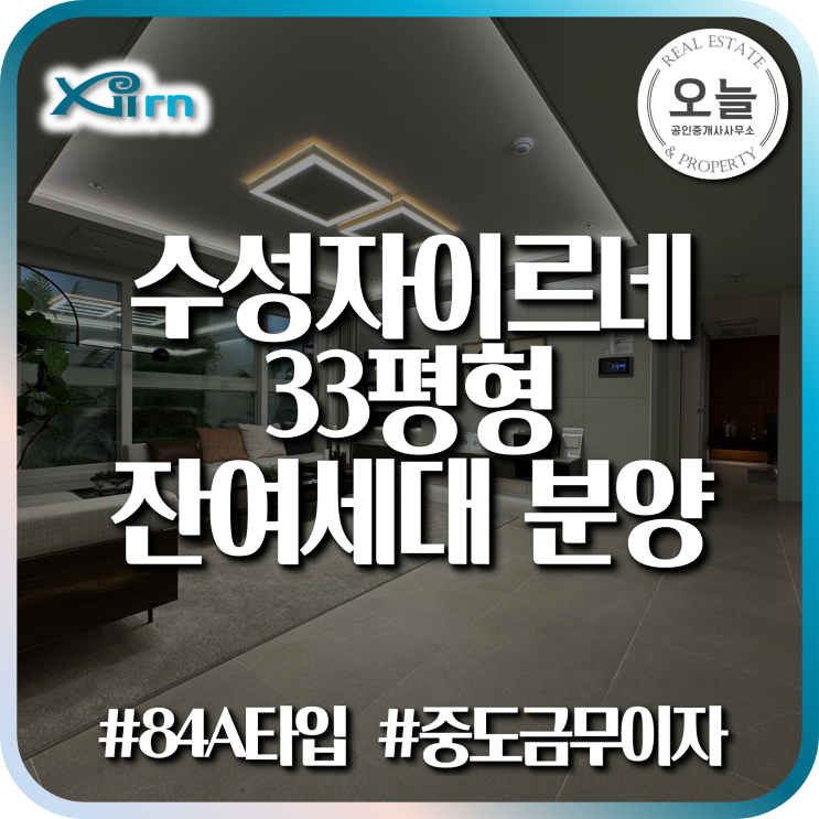 대구 수성구 수성동1가 수성자이르네 110㎡A타입(33평형) 잔여세대 조건변경 분양 #중도금무이자 #초품아 #역세권 #지원금 #84A타입 #동성초등학교 #페이백지원 #대출 ...