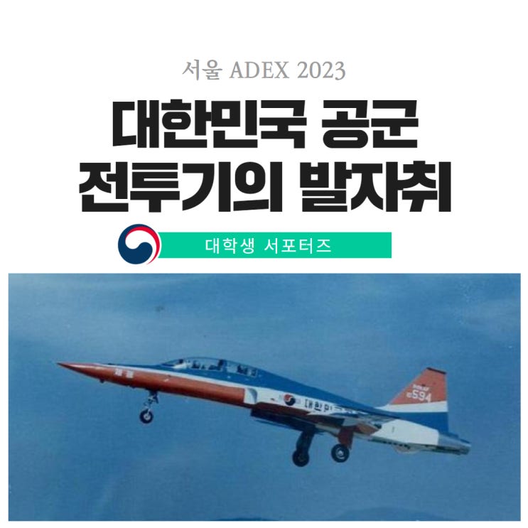 우리나라 공군 전투기의 발자취, 서울 ADEX 2023으로 알아보자! : 네이버 블로그