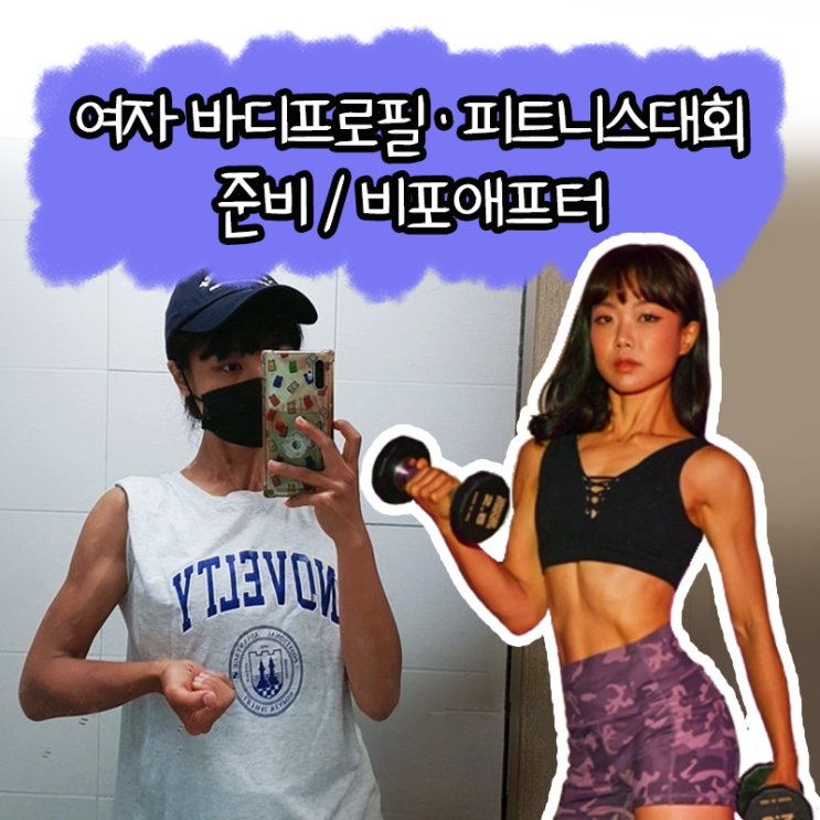 여자 바디프로필 여자 피트니스대회 준비 방법과 비포애프터 네이버 블로그