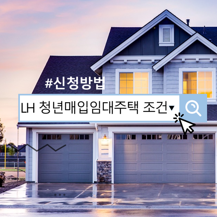 LH 청년 매입임대주택 조건 안내, 간단한 신청방법 : 네이버 블로그