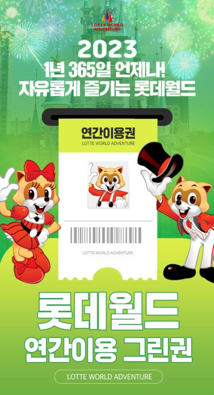 잠실 롯데월드 연간회원권 그린권 할인 And 혜택 꿀팁 총정리 네이버 블로그