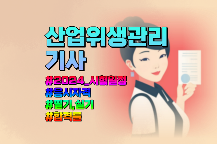 산업위생관리기사 응시자격 필기 실기 합격률 공부법 보건관리자 전망 네이버 블로그