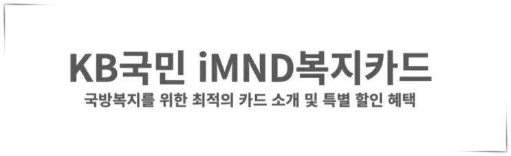 KB 국민 iMND 복지카드, 국방 부문 분들을 위한 맞춤형 카드 : 네이버 블로그