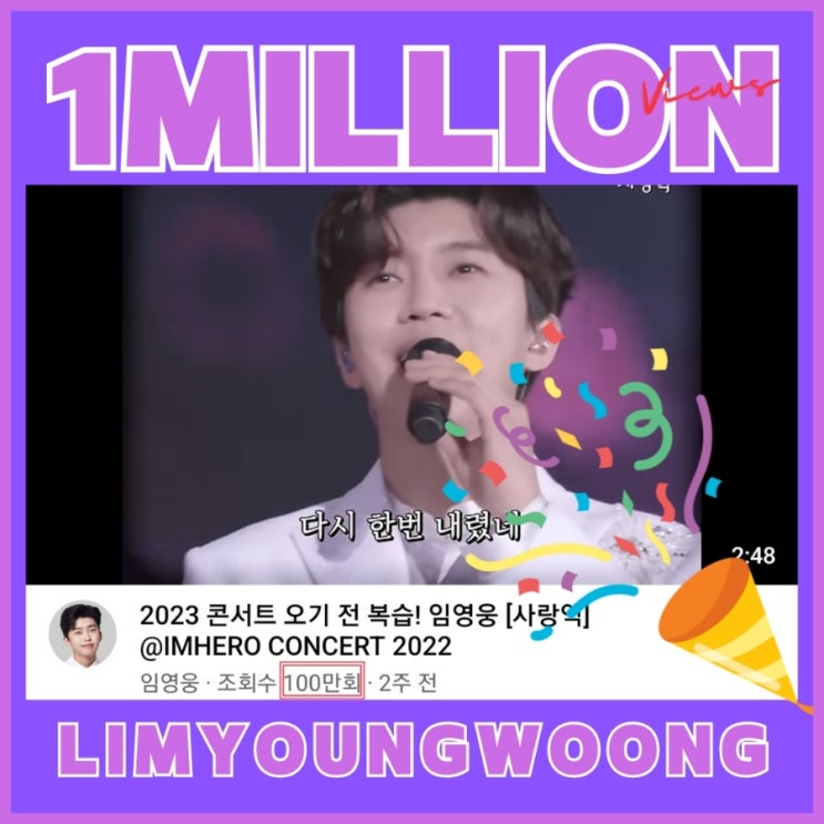 임영웅 유튜브 2023 콘서트 오기 전 복습! [사랑역] @IMHERO CONCERT 2022 100만뷰 : 네이버 블로그