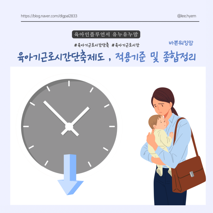 육아기근로시간단축 제도 적용기준 및 육아기근로시간단축급여 종합정리 네이버 블로그