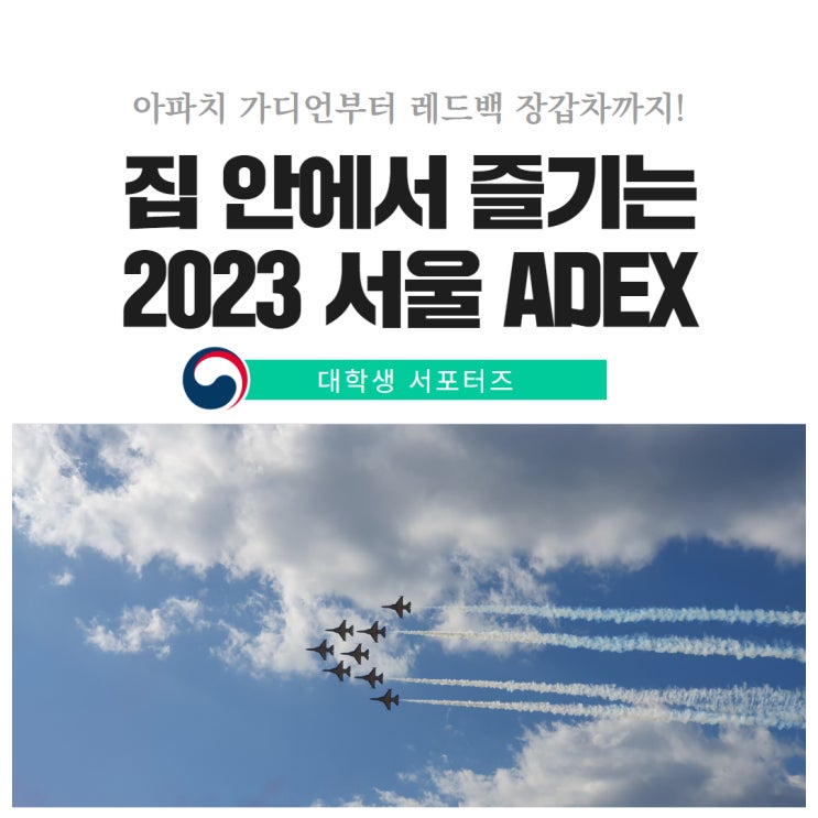 아파치 가디언부터 레드백 장갑차까지! 집 안에서 즐기는 2023 서울 ADEX : 네이버 블로그